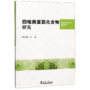 四唑类富氮化合物研究