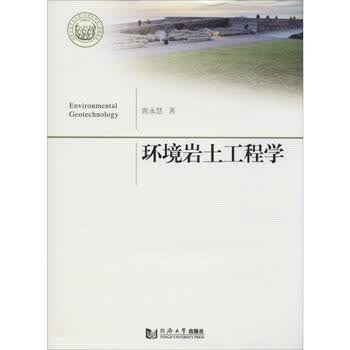 环境岩土工程学
