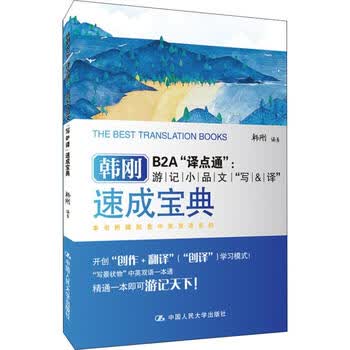 韩刚B2A译点通 游记小品文写译速成宝典