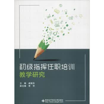 初级指挥任职培训教学研究