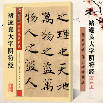包邮！褚遂良大字阴符经 彩色本 传世碑帖精选 褚体楷书书法毛笔字帖 原碑拓本真迹还原第二辑 墨点字帖