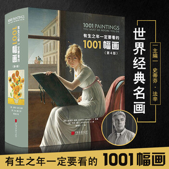 【】有生之年一定要看的1001幅画第四版世界绘画作品图像合集人类绘画编年史名画高清图美术