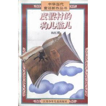度假村的狗儿猫儿 杨红樱