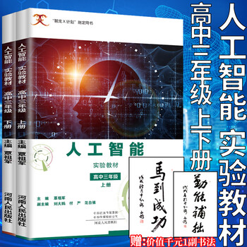 人工智能实验教材高中三年级上下册2本套装