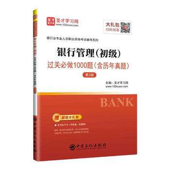 银行管理(初级)过关做1000题(含历年真题)(第3版)  考试 圣才学习网 中国石化出版社有限公司