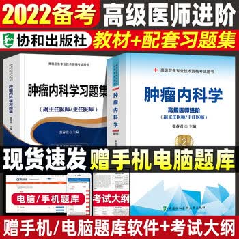协和备考2022肿瘤内科学副主任医师/主任医师考试用书+习题集+冲刺模拟试卷 副高/正高职称教材试题 教材+习题集 2本