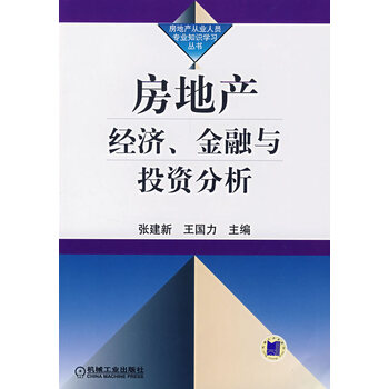 房地产经济金融与投资分析