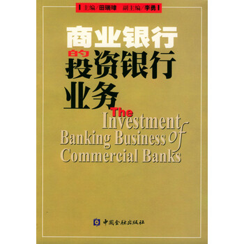 商业银行的投资银行业务【正版图书】
