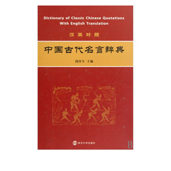 汉英对照中国古代名言辞典(精)