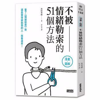 现货台版 不被情绪勒索的51个方法 心理学