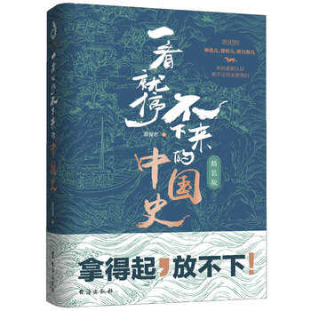 一看就停不下来的中国史（精装典藏版）