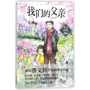 我们的父亲/曹文芳水乡童年精品书系