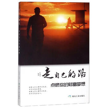 走自己的路.点燃你的财富梦想/书香阁