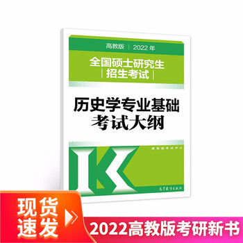(新版2022年高教版考研大纲)2022年全国硕士研究生招生考试历史学专业基础考试大纲