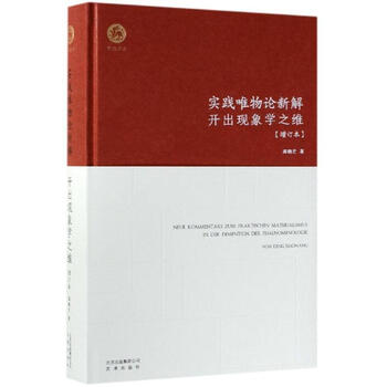 实践唯物论新解:开出现象学之维(增订本)
