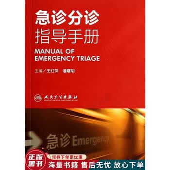 急诊分诊指导手册