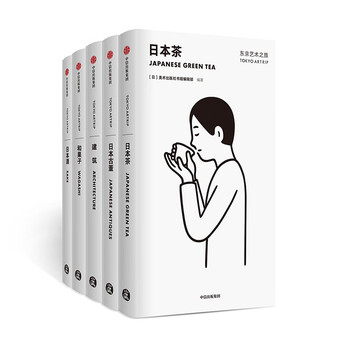 东京艺术之旅 日本茶 美术出版社书籍编辑部 中信出版社 东京艺术之旅 套装5册