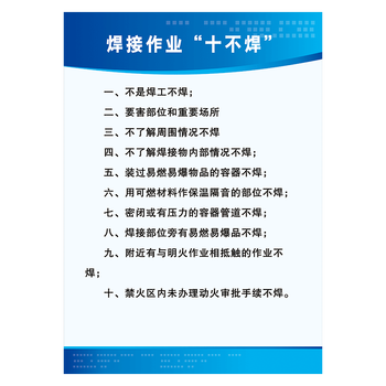 安全生产管理制度牌宣传画挂图安全生产规章职责规定展板墙贴画NIH28 NIH28-05 焊接作业十不焊 PP防水覆膜贴纸100*70厘米