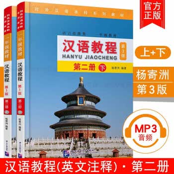 汉语教程 第2 二册 上册+下册(共2册附音频)第3版  杨寄洲  语言技能类一年级教材 对外汉语