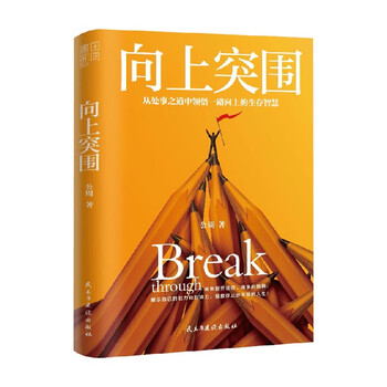 向上突围 公周 著 励志