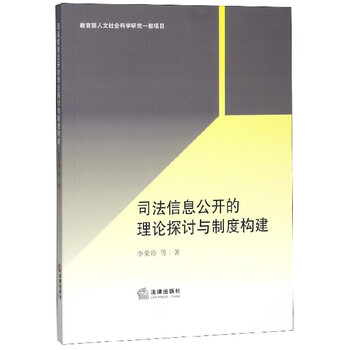 司法信息公开的理论探讨与制度构建