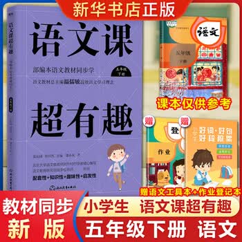 语文课超有趣 五年级下册  本语文教材同步学 高效语文学习理念 配套性知识性趣味性启发性 5年级下册小学教辅趣味学语文 正版SN7229