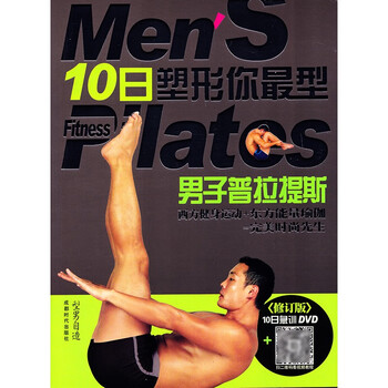 10日塑形你*型 男子普拉提斯 书+DVD光盘
