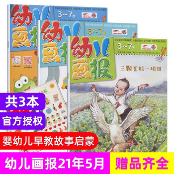 【每期更新】幼儿画报杂志2021年现货速发 3-7岁红袋鼠 宝宝启蒙母婴亲子睡前故事 早教智力开发童 2021年5月