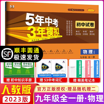 【科目自选】曲一线2023版五年中考三年模拟初中试卷九年级上册语文数学英语物理化学历史五三教材同步试卷初三上册 53同步试卷九年级物理全一册 人教版