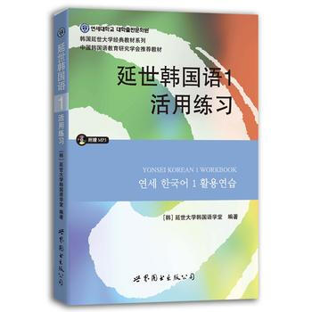 延世韩国语1活用练习(MP3)
