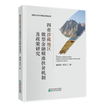 四省涉藏地区微型金融精准扶贫机制及政策研究 臧敦刚,李泓江 著 经济科学出版社