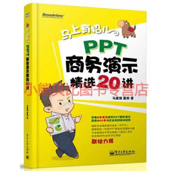 马上有招儿：PPT商务演示精选20讲全彩马建强电子工业出版