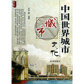 中国世界城市文化/经典文化系列