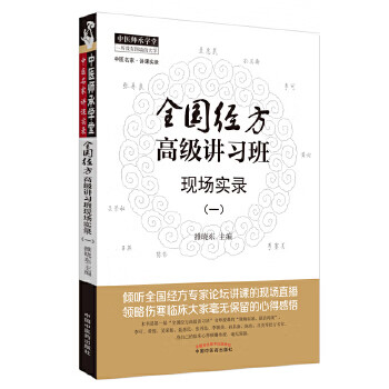 全国经方高级讲习班现场实录(1)