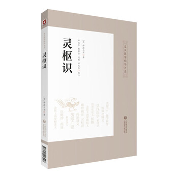 灵枢识（皇汉医学精华书系）