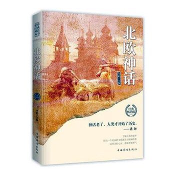 北欧神话 经典神话丛书