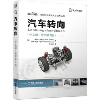 汽车转向 中文版 原书第2版汽车转向系统感觉汽车技术书籍