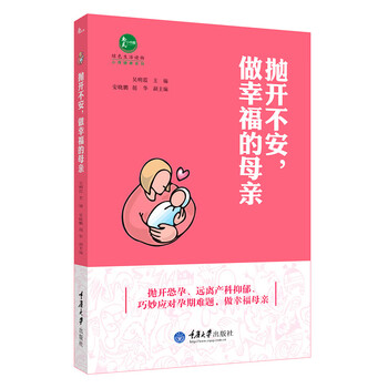 抛开不安,做幸福的母亲