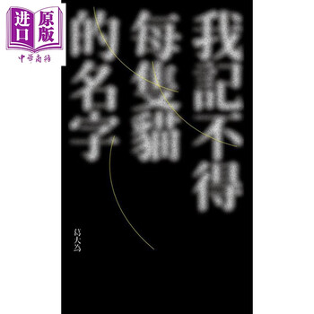 我记不得每只猫的名字 港台原版 葛大为 有鹿文化