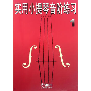实用小提琴音阶练习1修订本