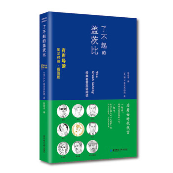 【华东理工直发】了不起的盖茨比The Great Gatsby(英汉对照）