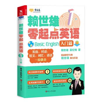 赖世雄零起点英语(1入门篇)