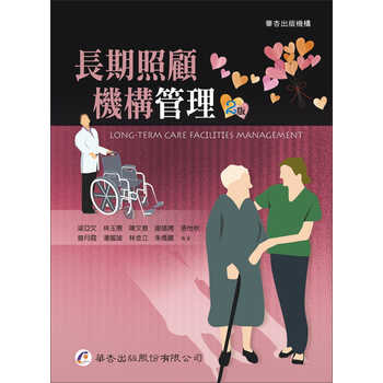 预售 梁亚文等 长期照顾机构管理（2版） 华杏