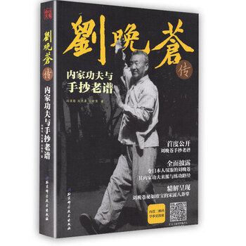 刘晚苍传内家功夫与手抄老谱