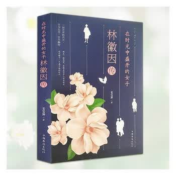 在时光中盛开的女子:林徽因传 传记 书籍