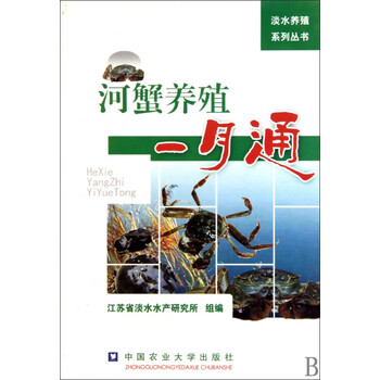 河蟹养殖一月通/淡水养殖系列丛书