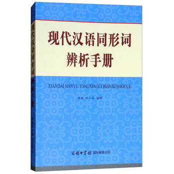 现代汉语同形词辨析手册