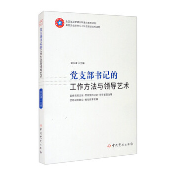 党支部书记的工作方法与领导艺术（2021修订版）