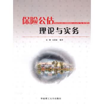 保险公估理论与实务【正版图书】