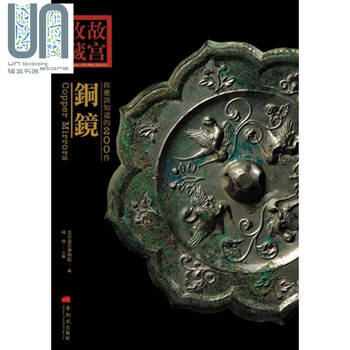 你应该知道的200件铜镜 港台原版 北京故宫博物院编／何林主 艺术家